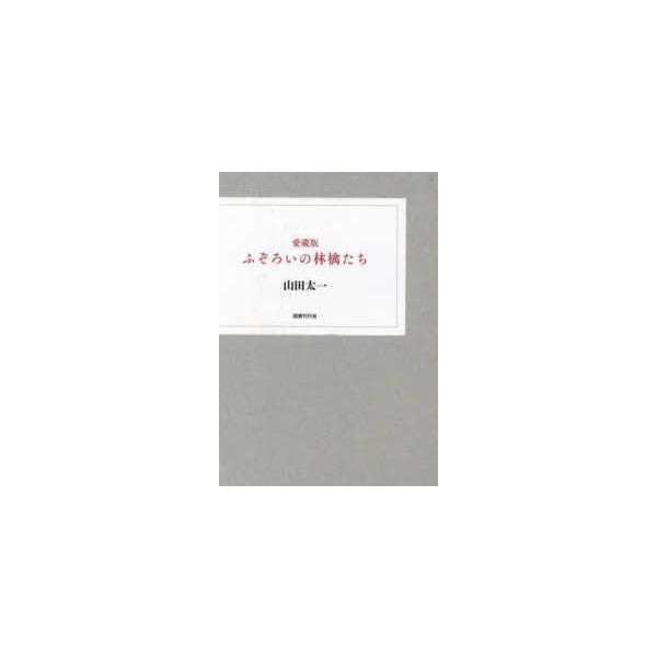 【発売日：2025年08月27日】著者：山田太一出版社：国書刊行会