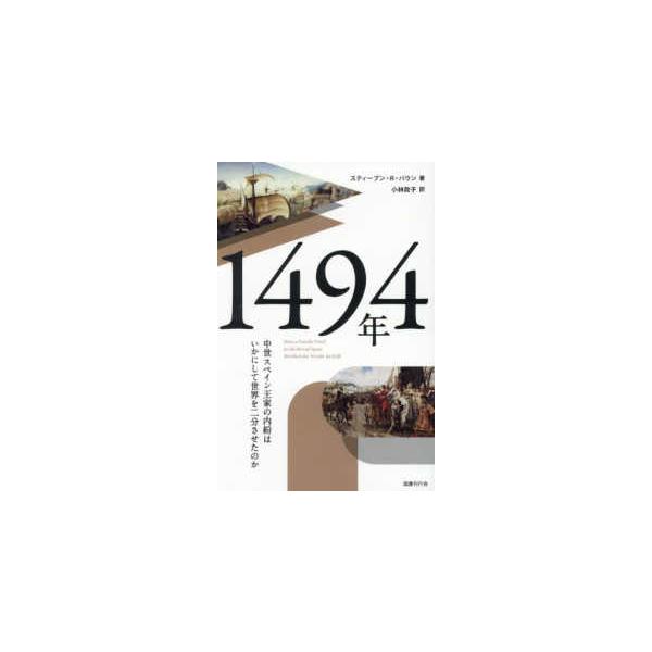 【発売日：2025年07月01日】著者：スティーブン・Ｒ．バウン/小林政子出版社：国書刊行会
