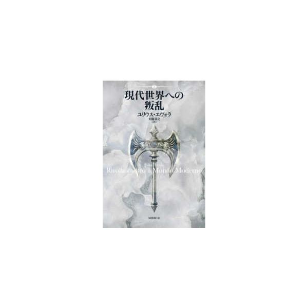 【発売日：2026年02月01日】著者：エヴォラ，ユリウス【著】〈Ｅｖｏｌａ，Ｊｕｌｉｕｓ〉/大橋 喜之【訳】出版社：国書刊行会