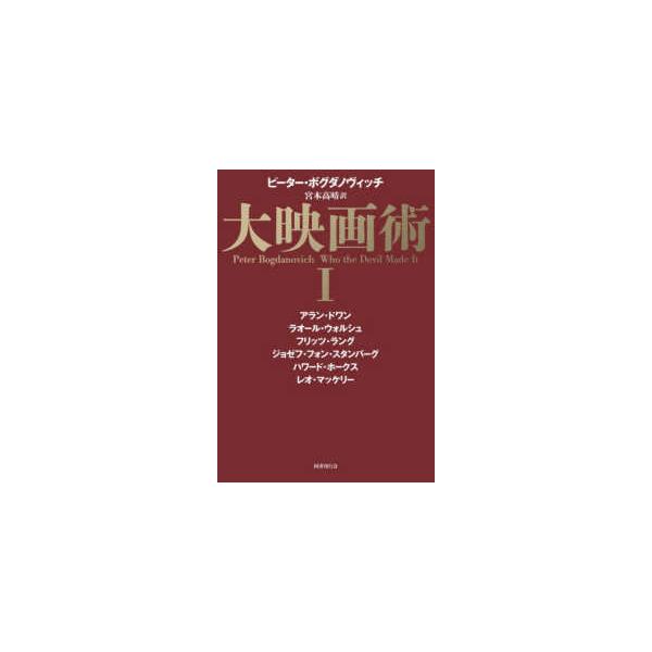 【発売日：2026年02月01日】著者：ボグダノヴィッチ，ピーター【著】〈Ｂｏｇｄａｎｏｖｉｃｈ，Ｐｅｔｅｒ〉/宮本 高晴【訳】出版社：国書刊行会