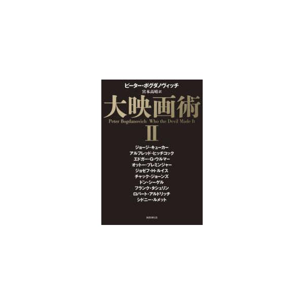 【発売日：2026年02月01日】著者：ボグダノヴィッチ，ピーター【著】〈Ｂｏｇｄａｎｏｖｉｃｈ，Ｐｅｔｅｒ〉/宮本 高晴【訳】出版社：国書刊行会