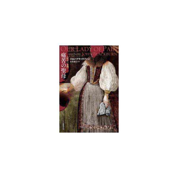 【発売日：2026年05月27日】著者：ジョン・ブラックバーン/永島憲江出版社：国書刊行会