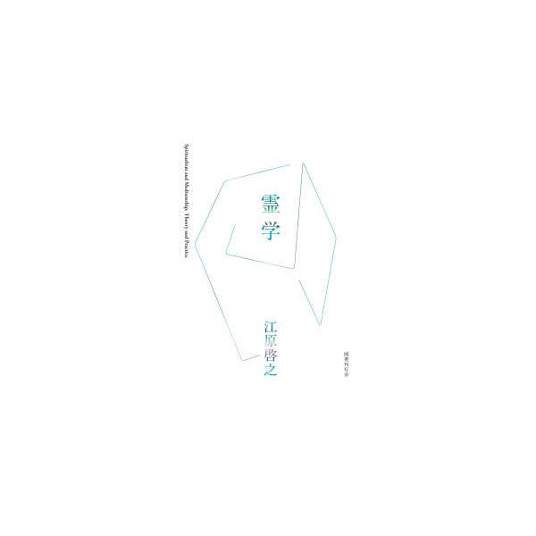 【発売日：2026年03月31日】著者：江原啓之出版社：国書刊行会