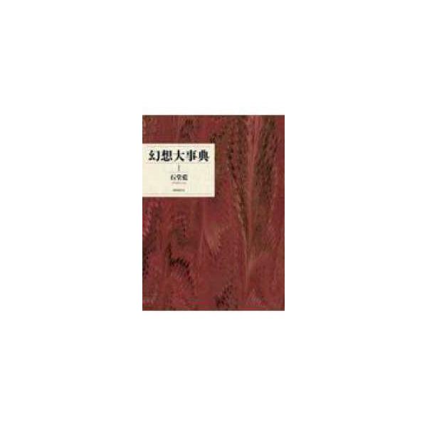 【発売日：2026年10月16日】著者：石堂藍出版社：国書刊行会
