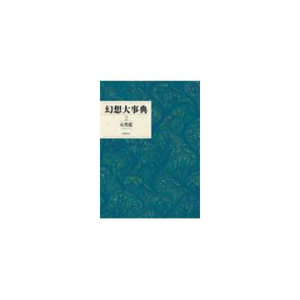 【発売日：2026年10月16日】著者：石堂藍出版社：国書刊行会