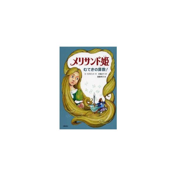 【発売日：2014年02月01日】著者：ネズビット，Ｅ．【作】〈Ｎｅｓｂｉｔ，Ｅ．〉/灰島 かり【訳】/高桑 幸次【絵】出版社：小峰書店