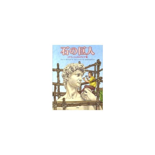 【発売日：2013年09月01日】著者：サトクリフ，ジェーン【文】〈Ｓｕｔｃｌｉｆｆｅ，Ｊａｎｅ〉/シェリー，ジョン【絵】〈Ｓｈｅｌｌｅｙ，Ｊｏｈｎ〉/なかがわ ちひろ【訳】出版社：小峰書店