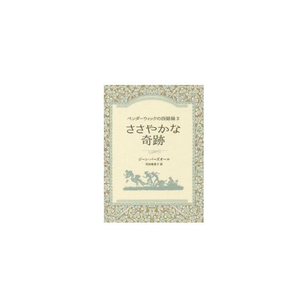 【発売日：2015年08月22日】著者：バーズオール，ジーン【著】〈Ｂｉｒｄｓａｌｌ，Ｊｅａｎｎｅ〉/代田 亜香子【訳】出版社：小峰書店