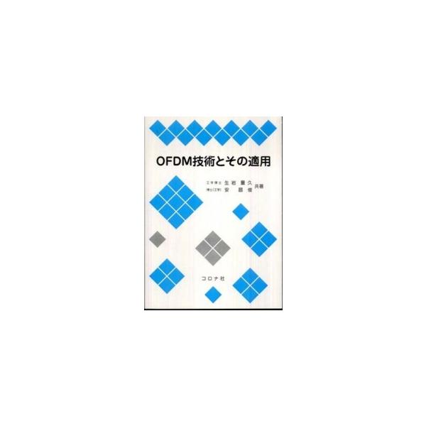 著者：生岩 量久/安 昌俊【共著】《アン／チャンジュン》出版社：コロナ社