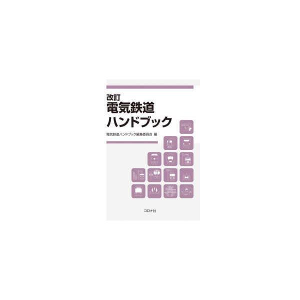 【発売日：2021年05月01日】著者：電気鉄道ハンドブック編集委員会【編】出版社：コロナ社