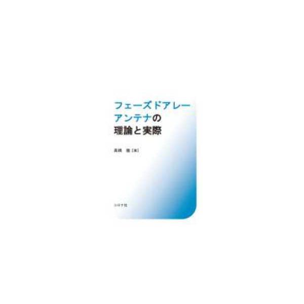 【発売日：2026年10月08日】著者：高橋徹出版社：コロナ社