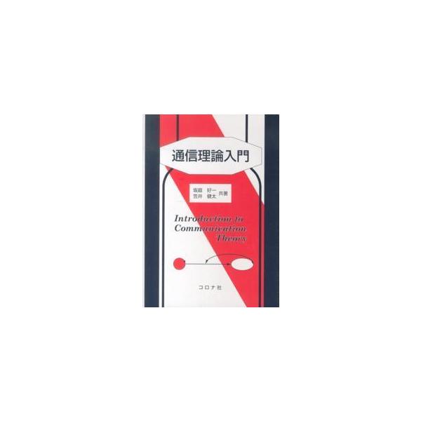 【発売日：2014年09月01日】著者：坂庭 好一/笠井 健太【共著】出版社：コロナ社