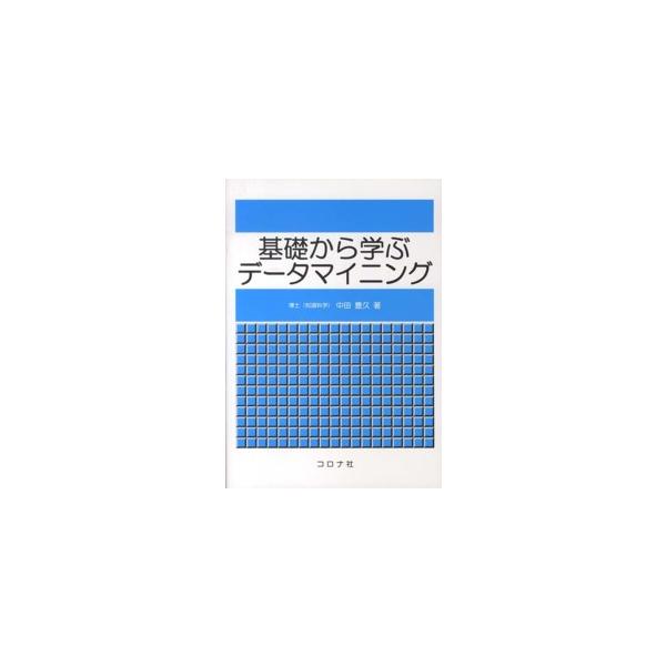 著者：中田 豊久【著】出版社：コロナ社