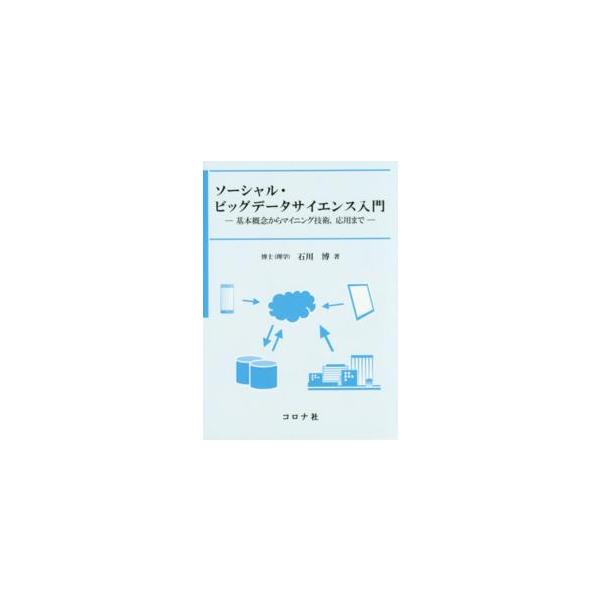 【発売日：2014年11月01日】著者：石川 博【著】出版社：コロナ社