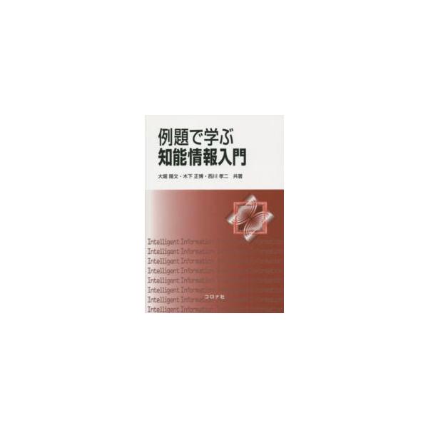 【発売日：2015年08月01日】著者：大堀 隆文/木下 正博/西川 孝二【共著】出版社：コロナ社