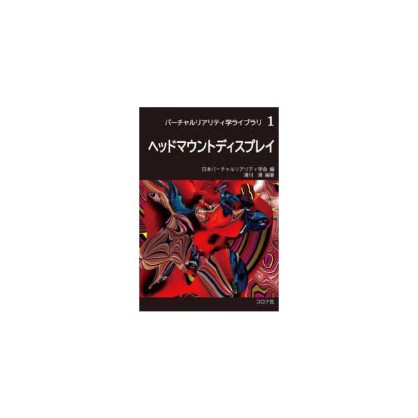【発売日：2024年10月01日】著者：清川 清【編著】/日本バーチャルリアリティ学会【編】出版社：コロナ社