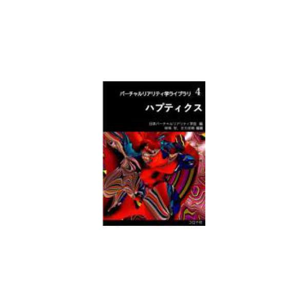 【発売日：2026年08月05日】著者：日本バーチャルリアリティ学会/嵯峨智出版社：コロナ社