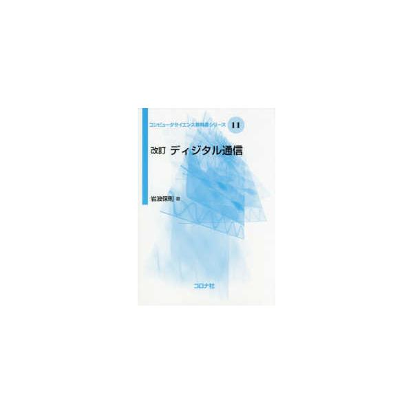 【発売日：2019年10月01日】著者：岩波 保則【著】出版社：コロナ社