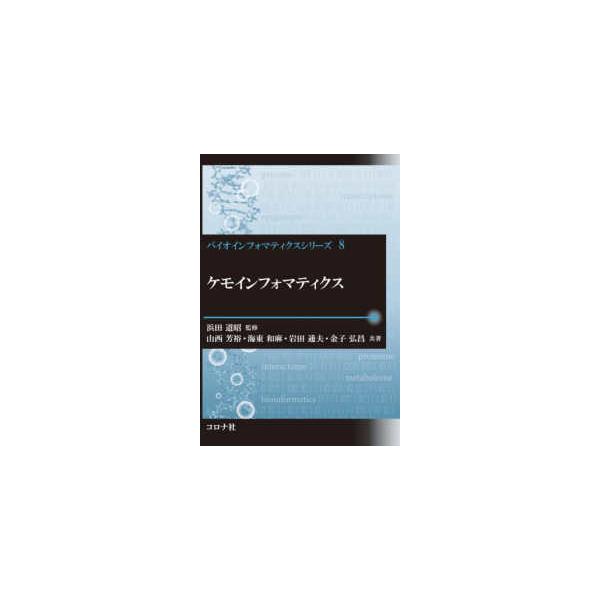 【発売日：2026年04月15日】著者：浜田 道昭【監修】/山西 芳裕/海東 和麻/岩田 通夫/金子 弘昌【共著】出版社：コロナ社