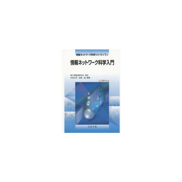【発売日：2015年10月01日】著者：電子情報通信学会【監修】/村田 正幸/成瀬 誠【編著】出版社：コロナ社