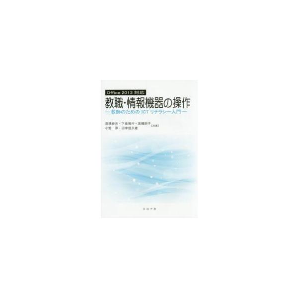 【発売日：2016年02月01日】著者：高橋 参吉/下倉 雅行/高橋 朋子/小野 淳/田中 規久雄【共著】出版社：コロナ社