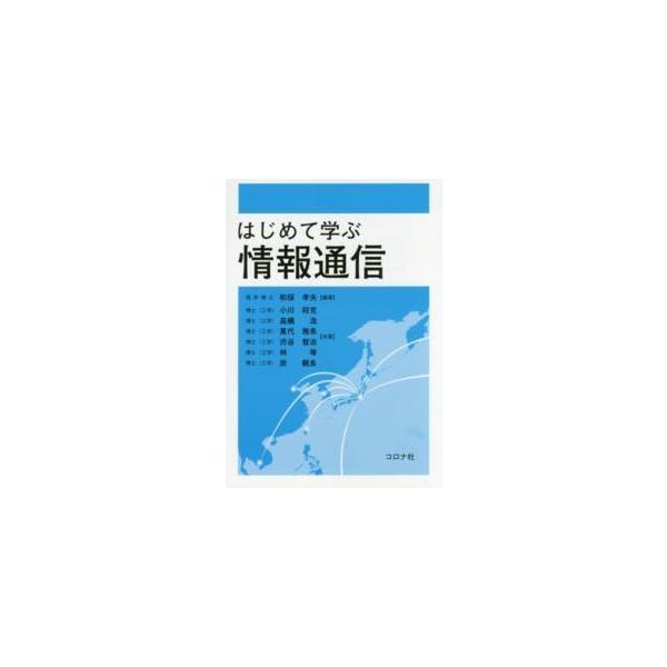 【発売日：2016年10月01日】著者：和保孝夫/小川将克出版社：コロナ社
