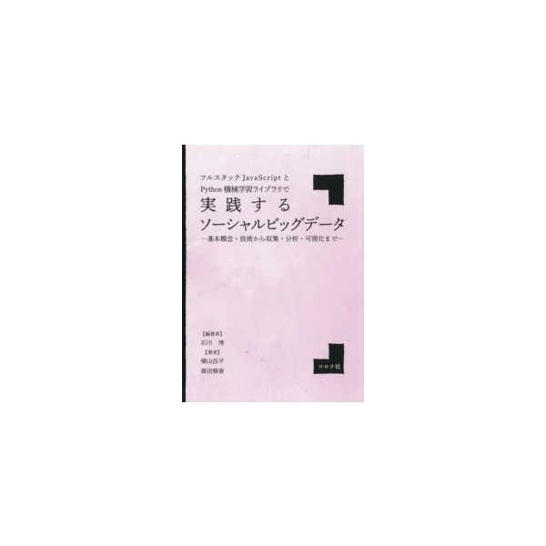 【発売日：2019年02月01日】著者：石川 博【編著】/横山 昌平/廣田 雅春【著】出版社：コロナ社