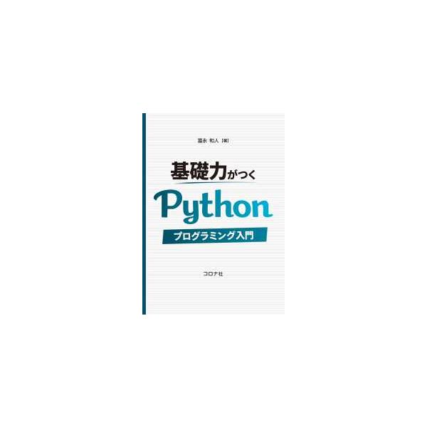 【発売日：2026年02月28日】著者：冨永和人出版社：コロナ社