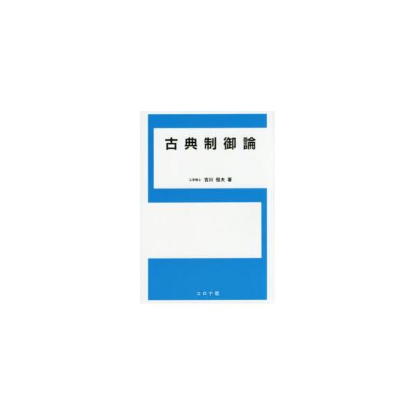 【発売日：2014年09月01日】著者：吉川 恒夫【著】出版社：コロナ社