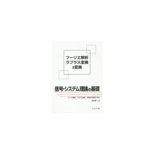 【発売日：2014年10月01日】著者：足立 修一【著】出版社：コロナ社