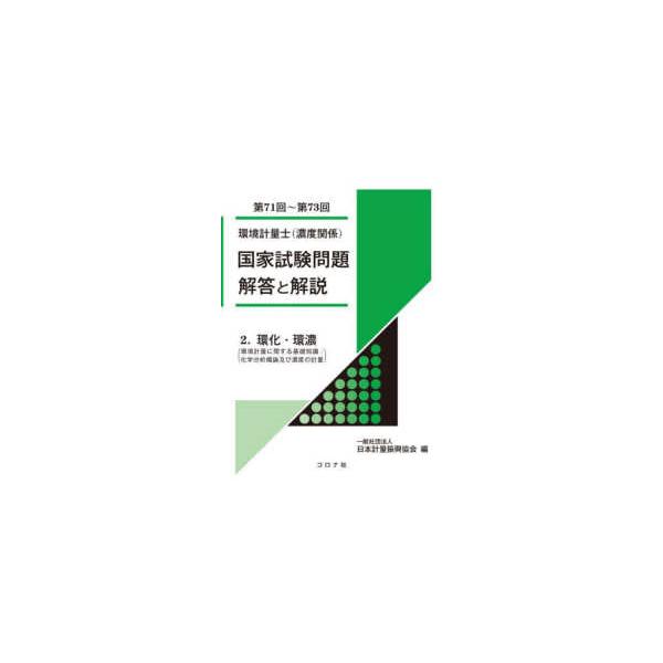 【発売日：2023年11月01日】著者：日本計量振興協会【編】出版社：コロナ社