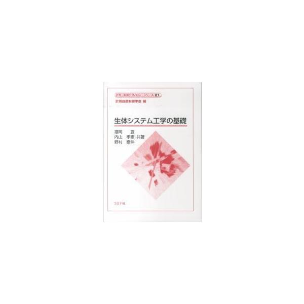 【発売日：2015年04月01日】著者：計測自動制御学会【編】/福岡 豊/内山 孝憲/野村 泰伸【共著】出版社：コロナ社