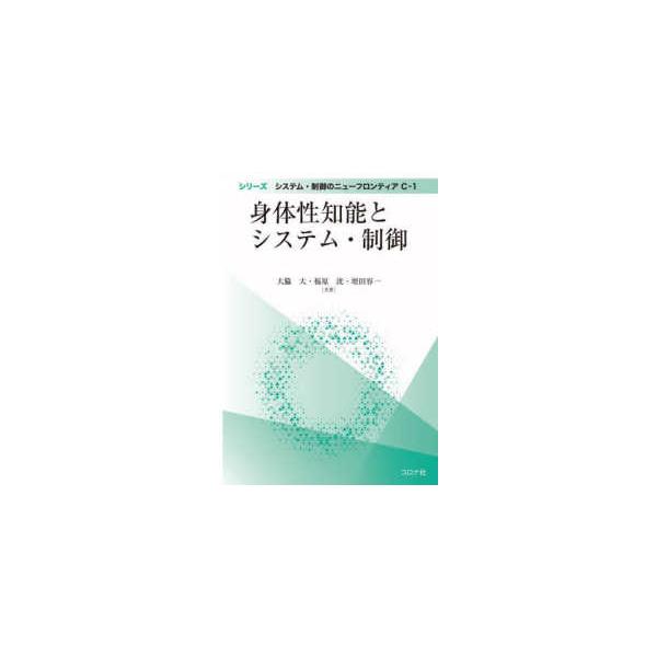 【発売日：2025年10月01日】著者：大脇 大/福原 洸/増田 容一【共著】出版社：コロナ社