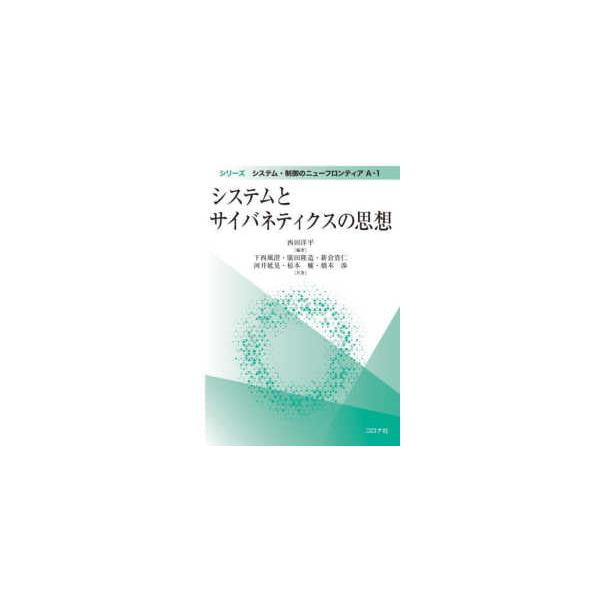 【発売日：2026年03月04日】著者：西田 洋平【編著】/下西 風澄/廣田 隆造/新倉 貴仁/河井 延晃/椋本 輔/橋本 渉【共著】出版社：コロナ社