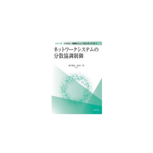 【発売日：2026年05月14日】著者：畑中 健志/舩田 陸【共著】出版社：コロナ社