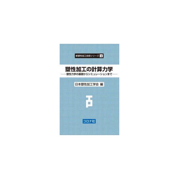 【発売日：2024年04月01日】著者：日本塑性加工学会【編】出版社：コロナ社