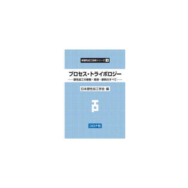 【発売日：2020年02月01日】著者：日本塑性加工学会【編】出版社：コロナ社