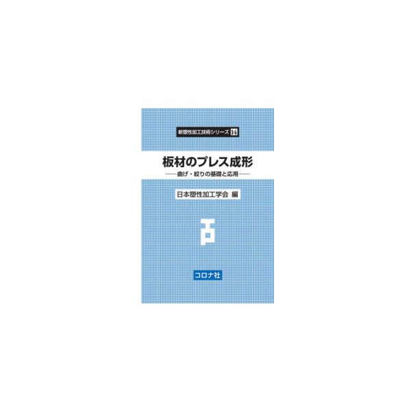 【発売日：2020年08月01日】著者：日本塑性加工学会【編】出版社：コロナ社