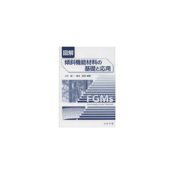 【発売日：2014年05月01日】著者：上村 誠一/渡辺 義見【編著】出版社：コロナ社