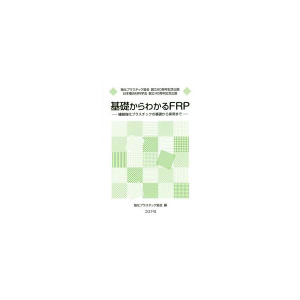 【発売日：2016年04月01日】著者：強化プラスチック協会【編】出版社：コロナ社