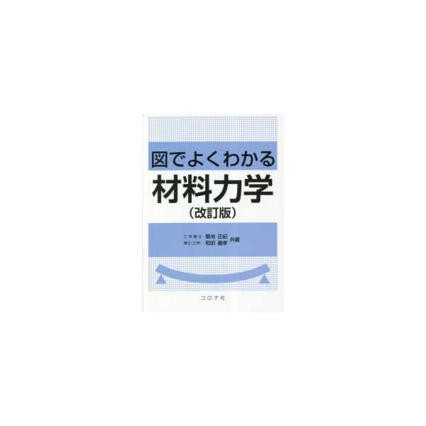 【発売日：2023年05月01日】著者：菊池 正紀/和田 義孝【共著】出版社：コロナ社