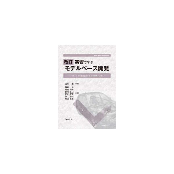 【発売日：2023年03月01日】著者：山本 透【編著】/脇谷 伸/原田 靖裕/香川 直己/足立 智彦/沖 俊任/原田 真吾【共著】出版社：コロナ社