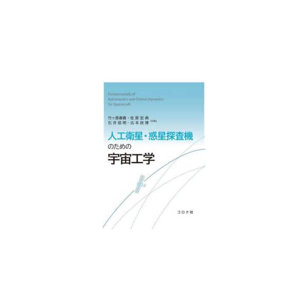 【発売日：2024年06月01日】著者：竹ケ原 春貴/佐原 宏典/石井 信明/古本 政博【共著】出版社：コロナ社