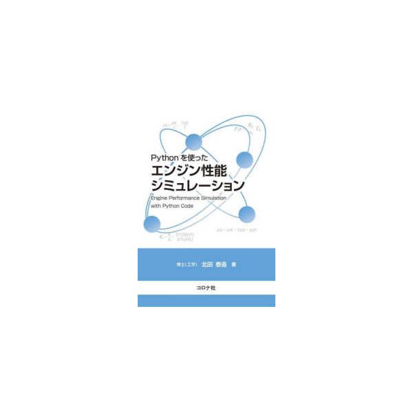 【発売日：2025年10月01日】著者：北田 泰造【著】出版社：コロナ社