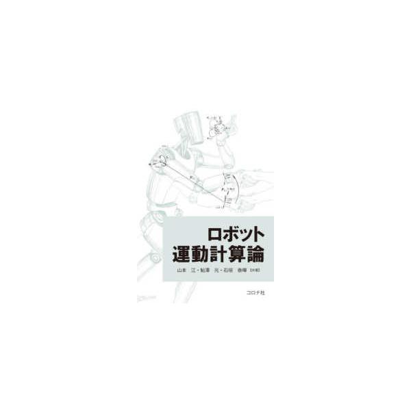 【発売日：2026年04月28日】著者：山本 江/鮎澤 光/石垣 泰暉【共著】出版社：コロナ社