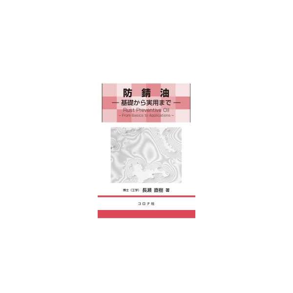 【発売日：2026年08月05日】著者：長瀬直樹出版社：コロナ社
