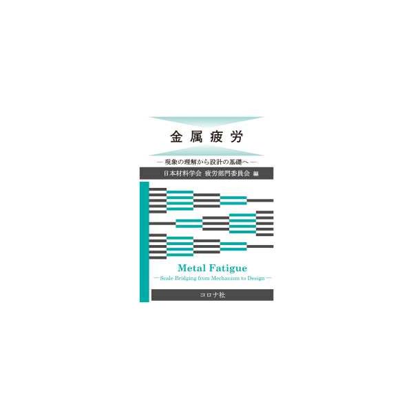 【発売日：2026年11月09日】著者：日本材料学会疲労部門委員会/曙紘之出版社：コロナ社