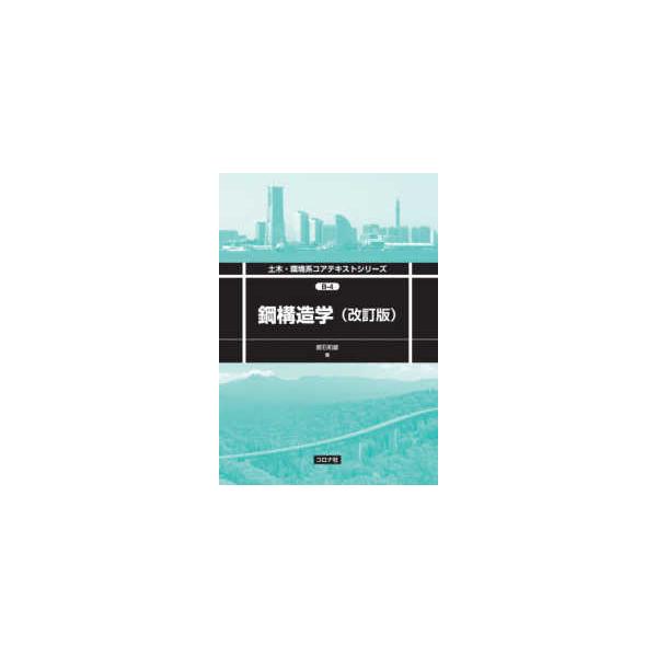 【発売日：2020年09月01日】著者：舘石 和雄【著】出版社：コロナ社
