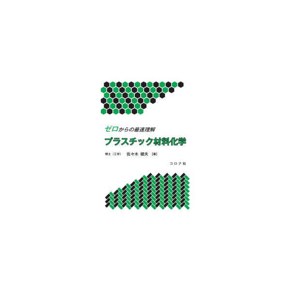 【発売日：2021年04月01日】著者：佐々木 健夫【著】出版社：コロナ社