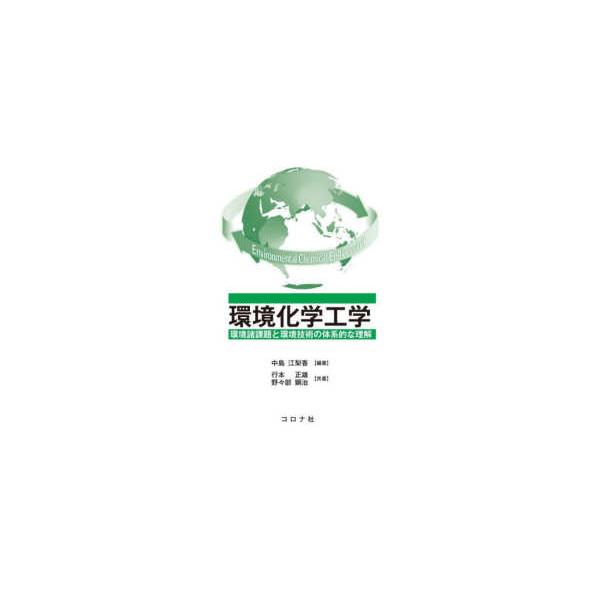 【発売日：2026年10月09日】著者：中島江梨香/行本正雄出版社：コロナ社